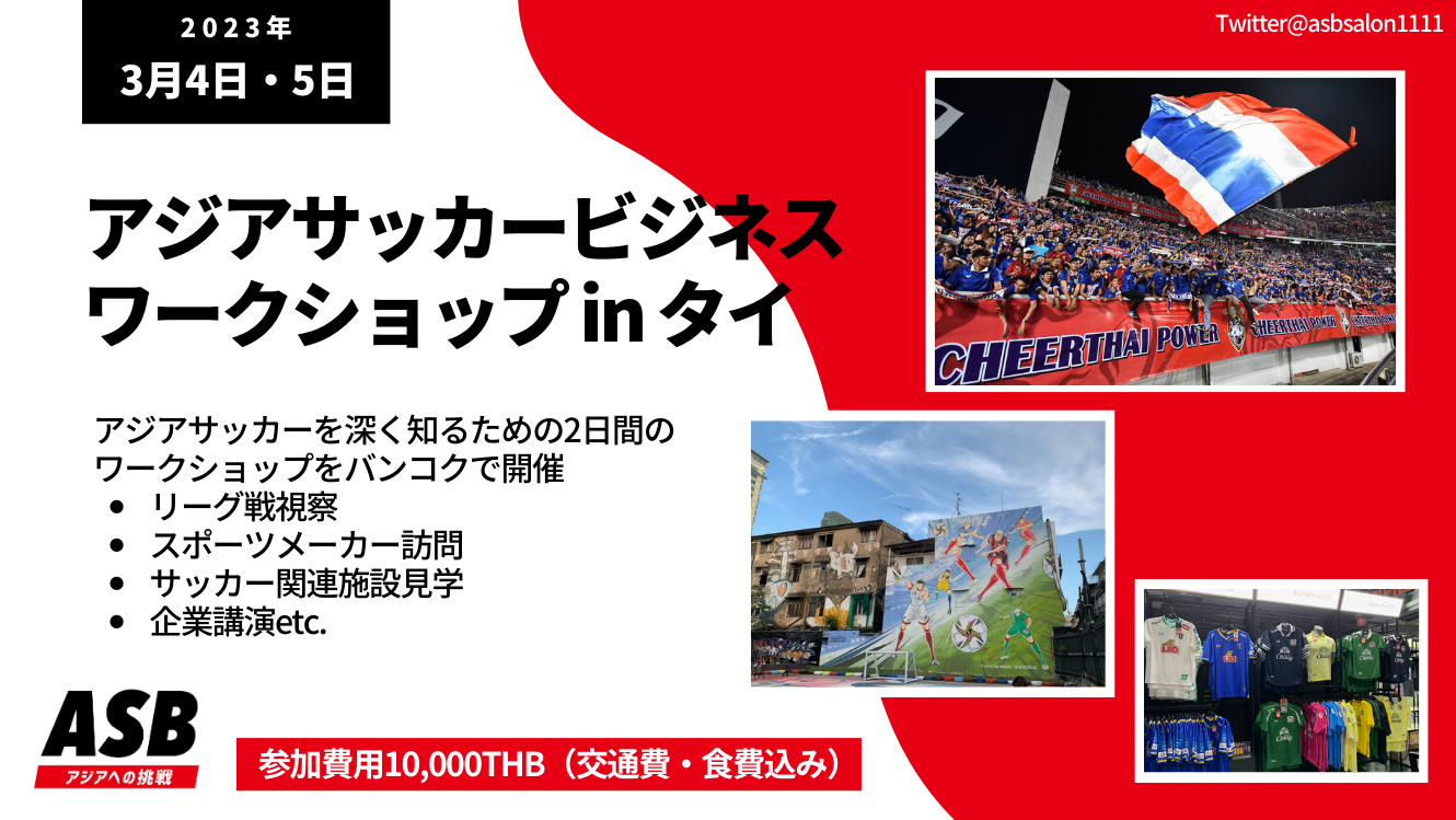 【イベントレポート】ASBワークショップ2023年春 in タイ｜ASB -アジアサッカービジネスハブ-
