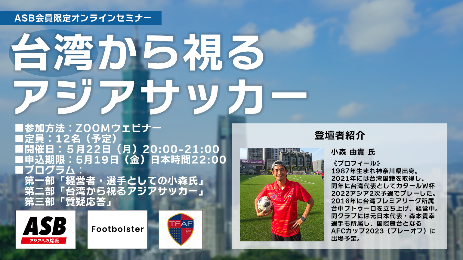【イベント情報】5/22(月) オンラインイベント「台湾から視るアジアサッカー」｜ASB -アジアサッカービジネスハブ-